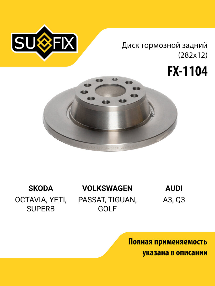 Диск тормозной задний правый/левый для SKODA OCTAVIA, YETI, SUPERB / Volkswagen PASSAT, TIGUAN / SUFIX FX-1104