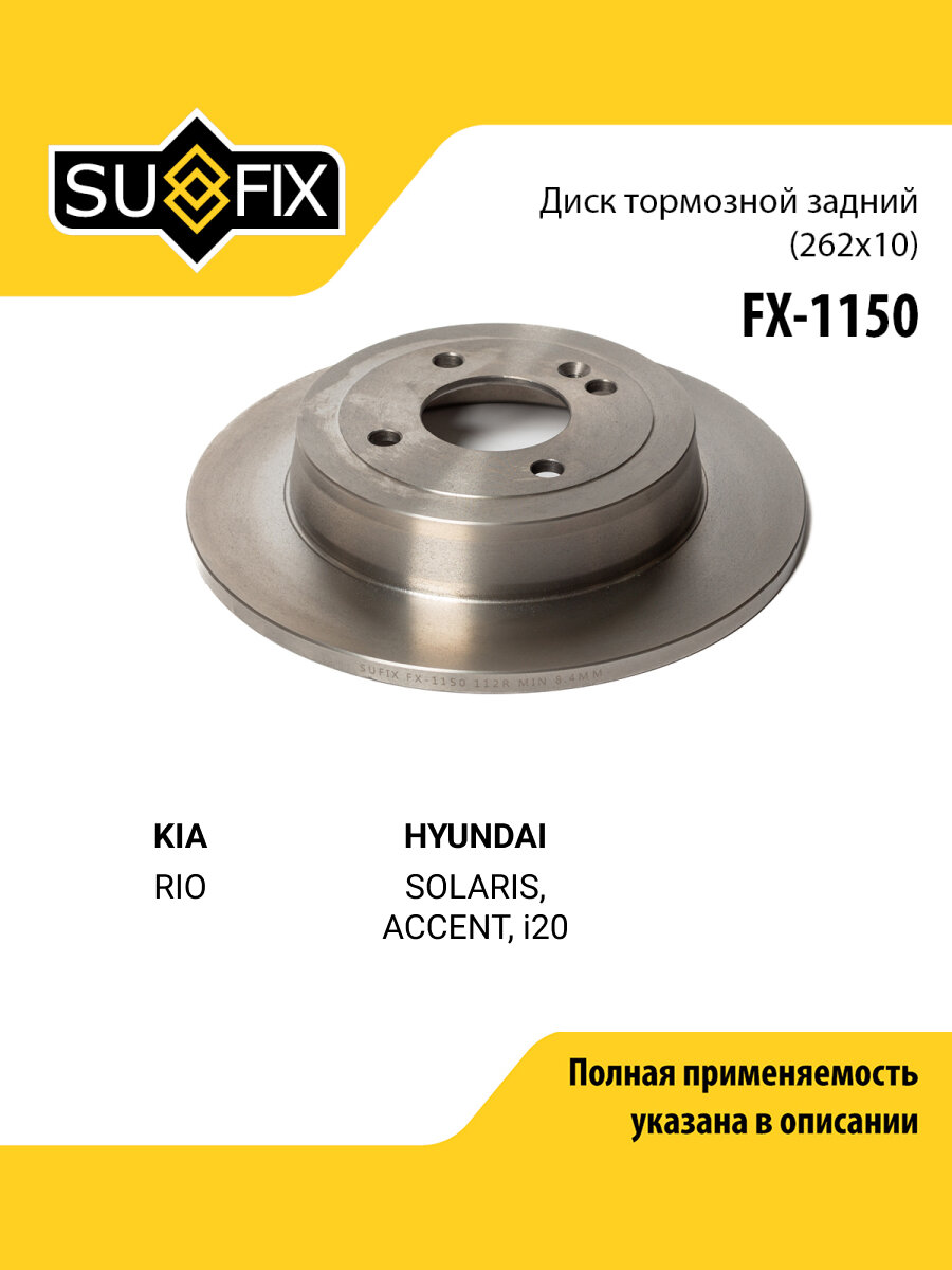 Диск тормозной задний правый/левый для KIA RIO / HYUNDAI SOLARIS, ACCENT, i20 / SUFIX FX-1150