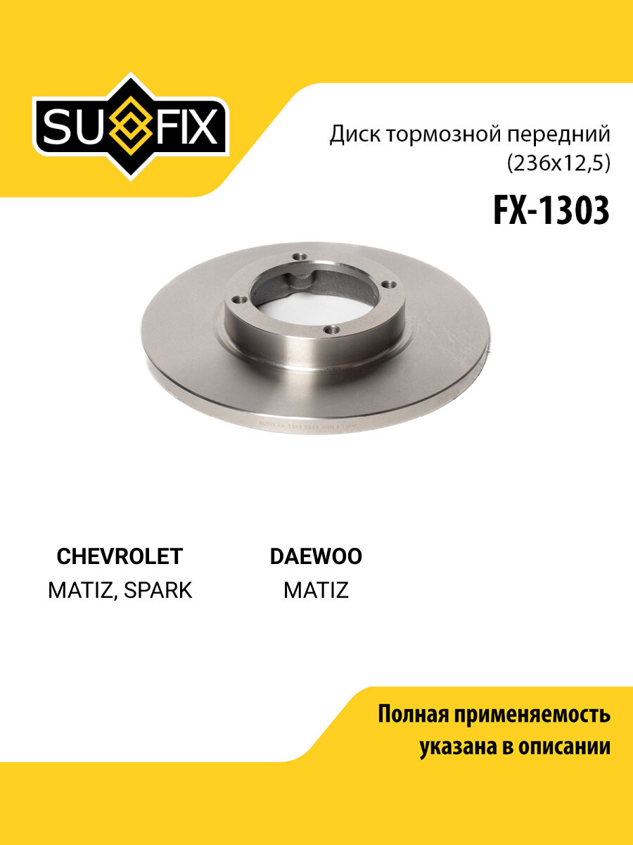 Диск тормозной передний правый/левый для CHEVROLET MATIZ, SPARK / DAEWOO MATIZ / SUFIX FX-1303