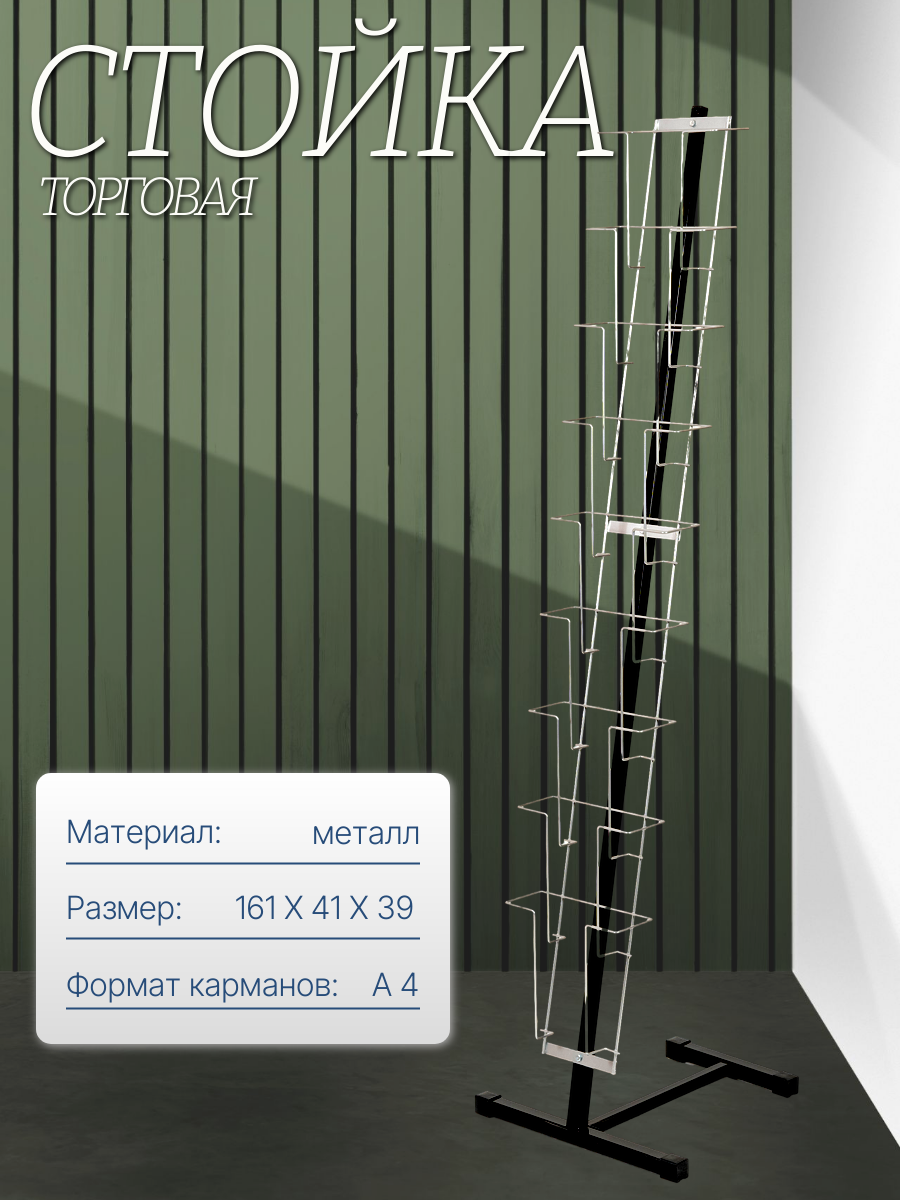 Буклетница напольная, стойка К010 А4 хром/черный 410х390х1610мм