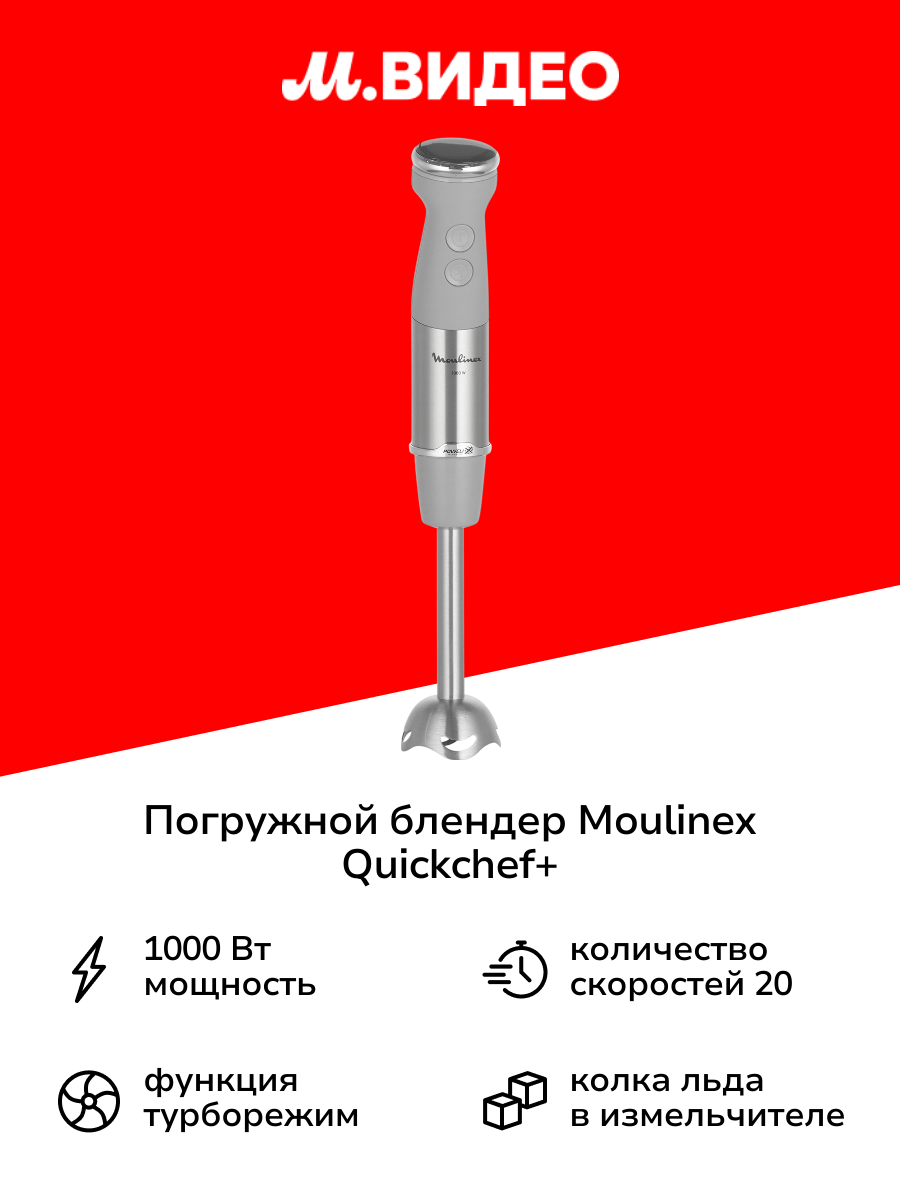 Погружной блендер Moulinex Quickchef+ DD673B10