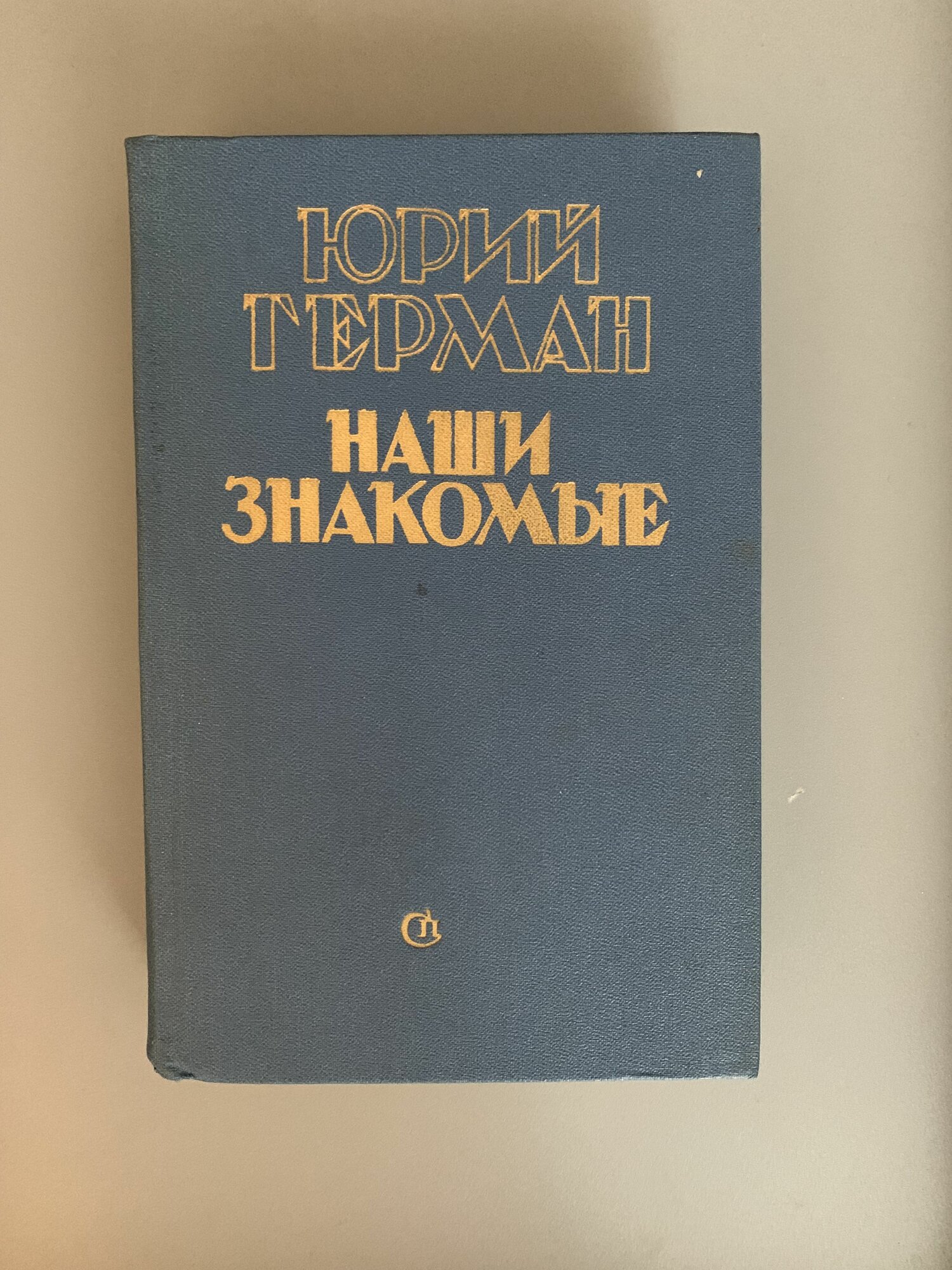 Наши знакомые — фото 1