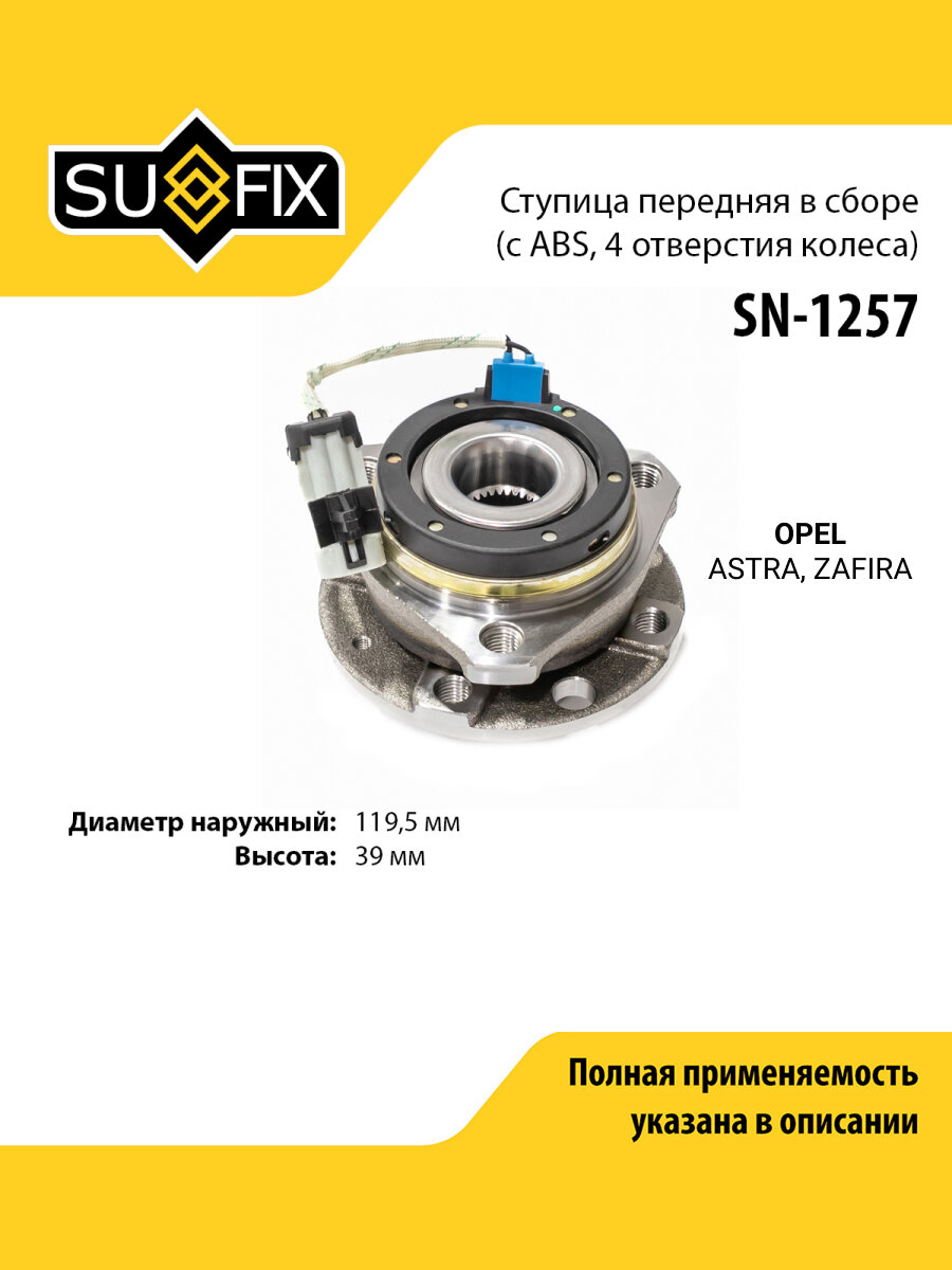 Ступица колеса передняя правая/левая для OPEL ASTRA, ZAFIRA / SUFIX SN-1257