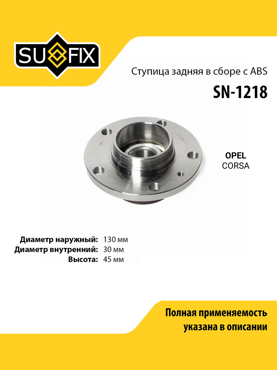 Ступица колеса задняя правая/левая для OPEL CORSA / SUFIX SN-1218