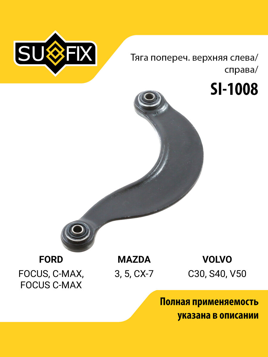 Рычаг подвески задний правый/левый для FORD FOCUS, C-MAX, FOCUS C-MAX / MAZDA 3, 5, CX-7 / SUFIX SI-1008