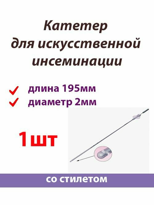 Катетер для искусственной инсеминации длина 19.5см, со стилетом