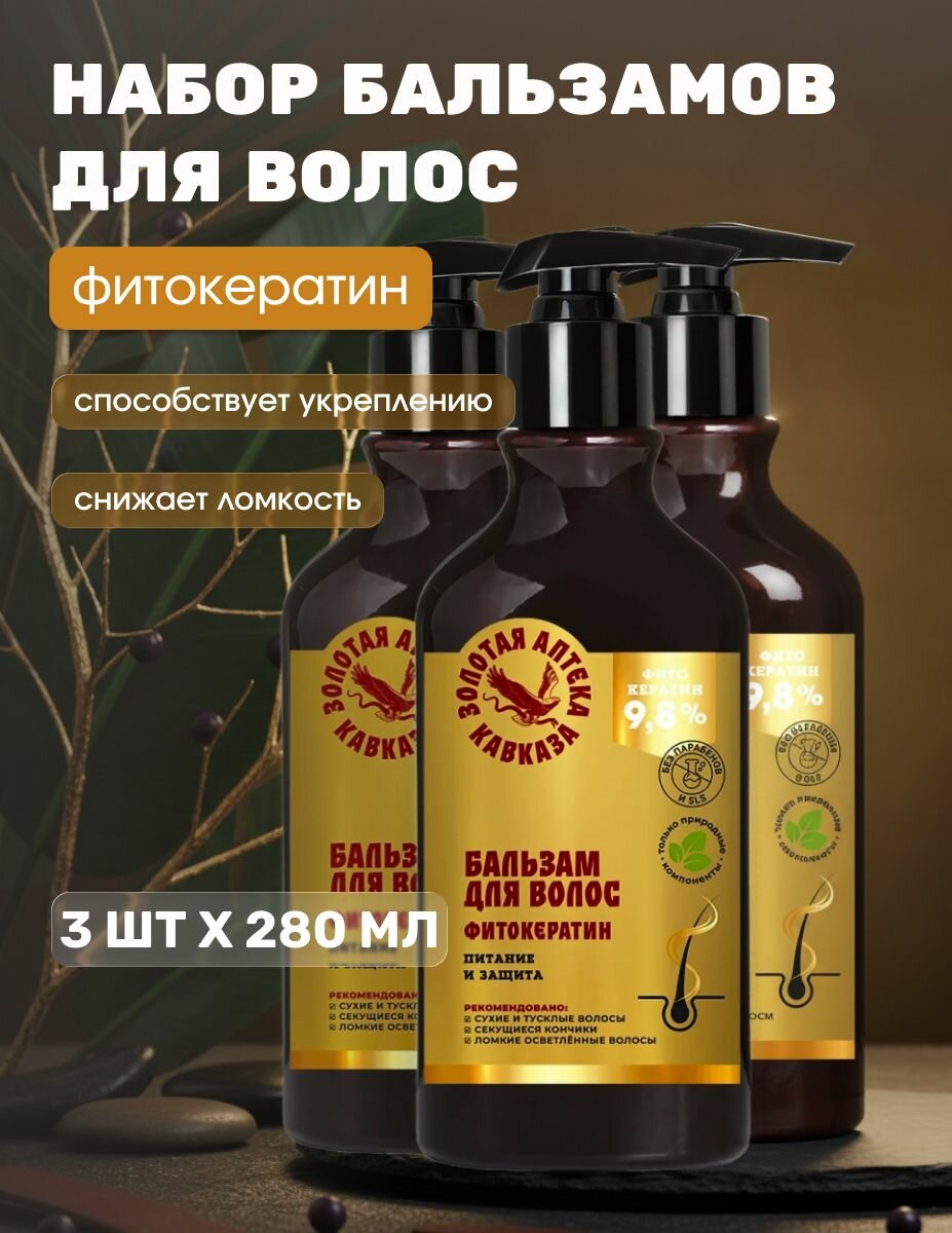 Бальзам для волос Питание и защита с фитокератином, 3 шт х 280 г