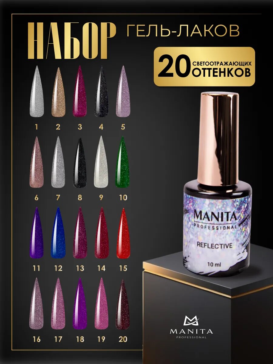 Набор гель-лаков MANITA, для маникюра, светоотражающие, 20шт