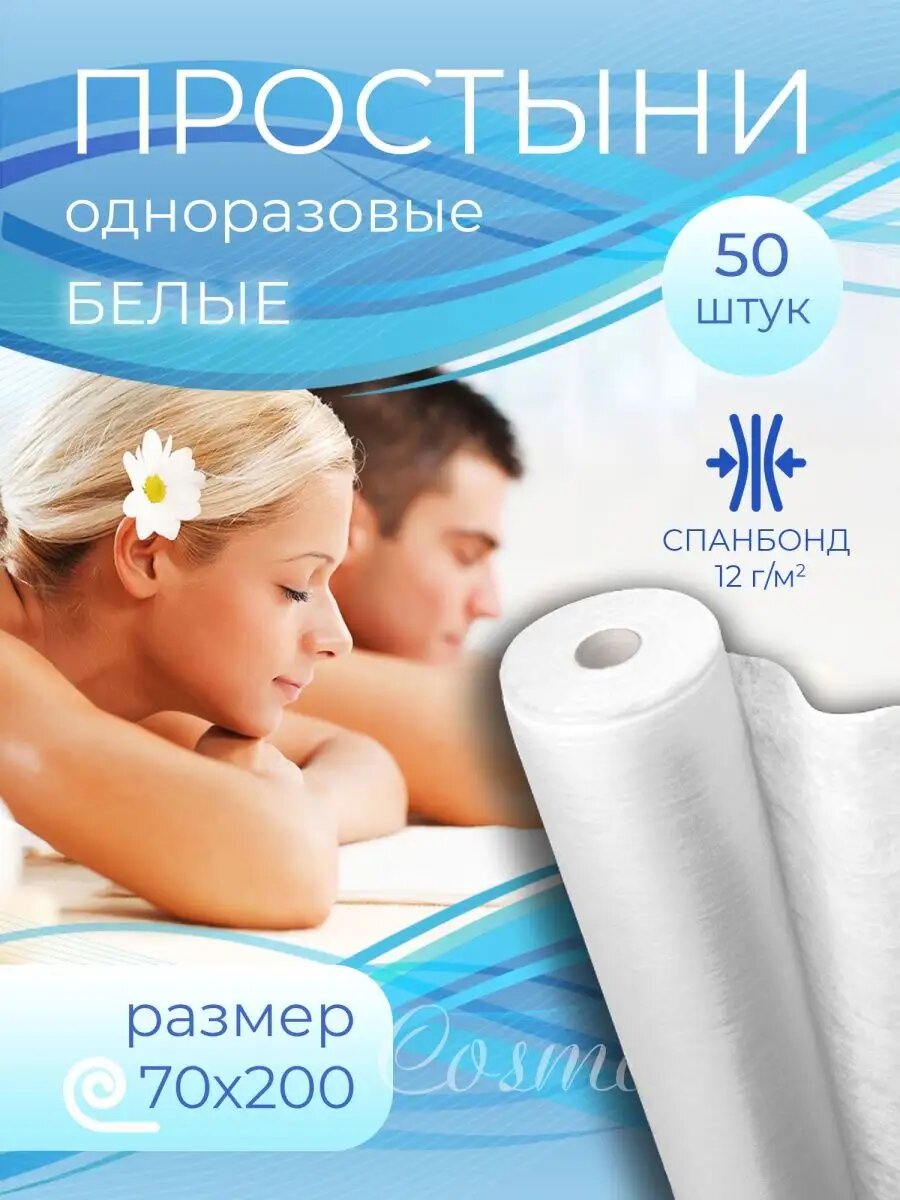 Простыни CosmoPro, одноразовые, водонепроницаемые, 70x200см, 50шт