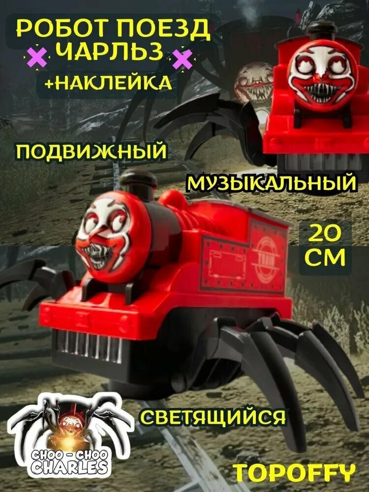 Интерактивная игрушка робот поезд чу чу чарльз страшный паровоз