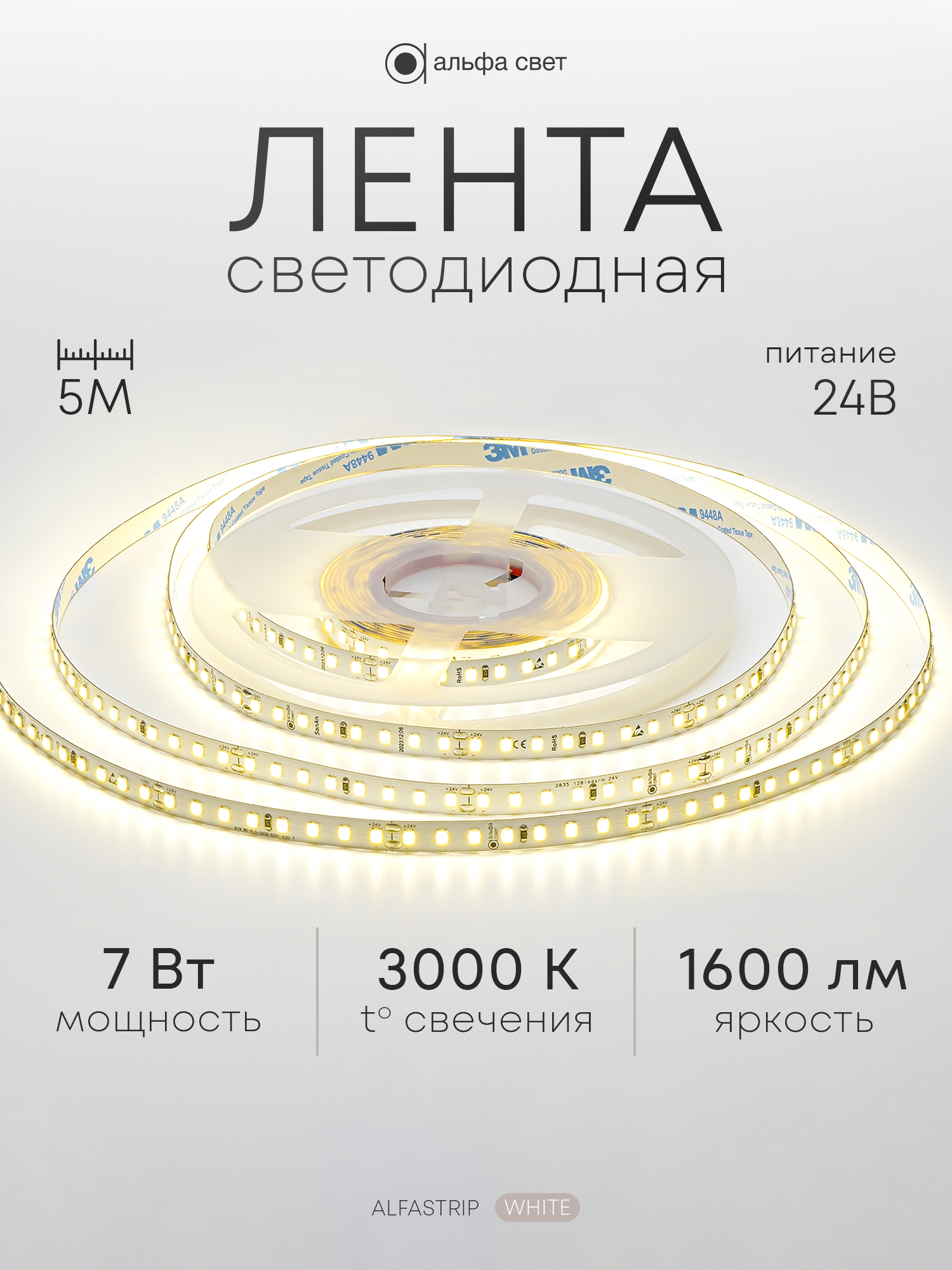 Светодиодная лента 7Вт, 24В, 3000К (тёплый свет), премиум, 1600 лм/м, IP20, 5 метров, Альфа Свет