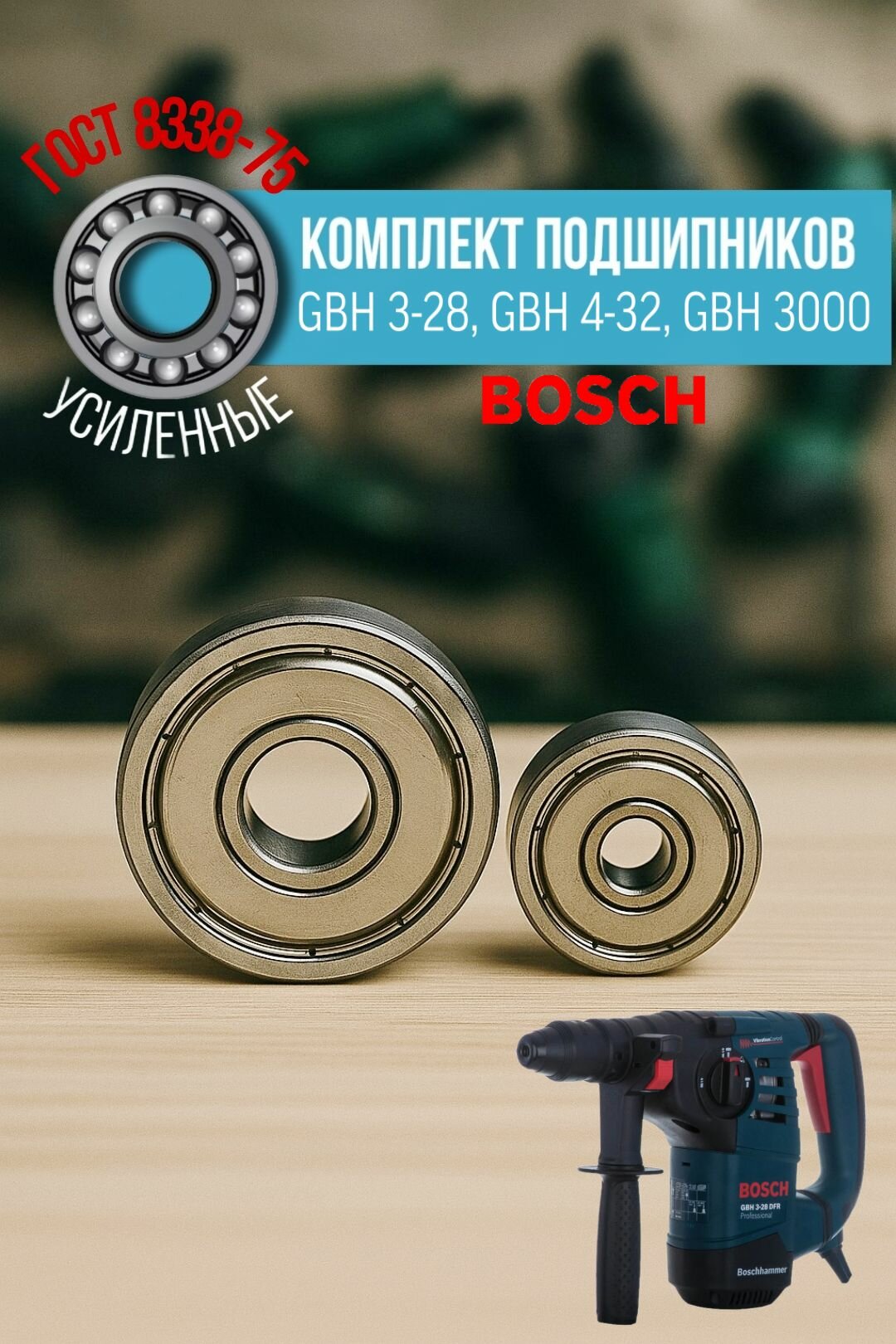 Комплект подшипников на якорь перфоратора Bosch Бош GBH 3-28, GBH 4-32, GBH 3000 (6000zz / 607zz)