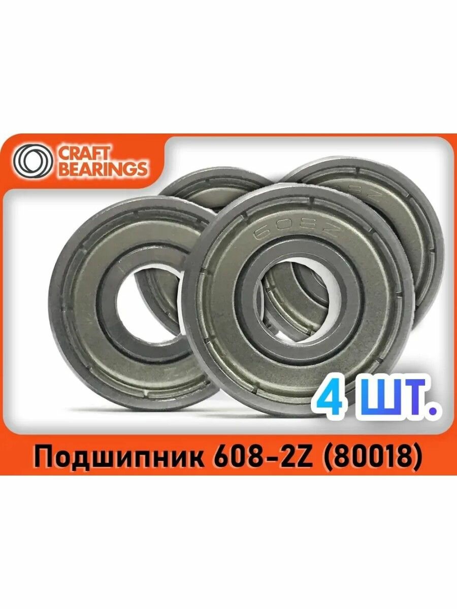 Комплект из 4 шт. Подшипник 608-2Z (608-ZZ) (80018) CRAFT BEARINGS. Для самокатов, роликов, скейтбордов. ABEC-7
