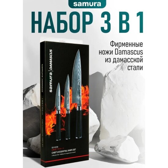 Набор кухонных ножей Samura Damascus, 3 предмета (SD-0230/K)