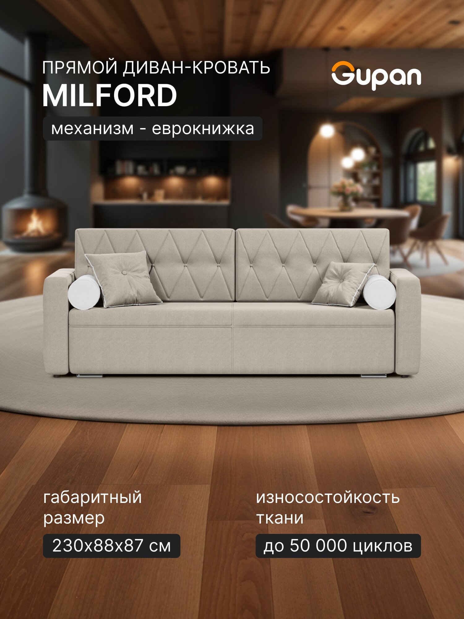 Диван кровать Gupan Милфорд Велюр Amigo Cream, раскладной, механизм еврокнижка, беспружинный, с ящиком для белья