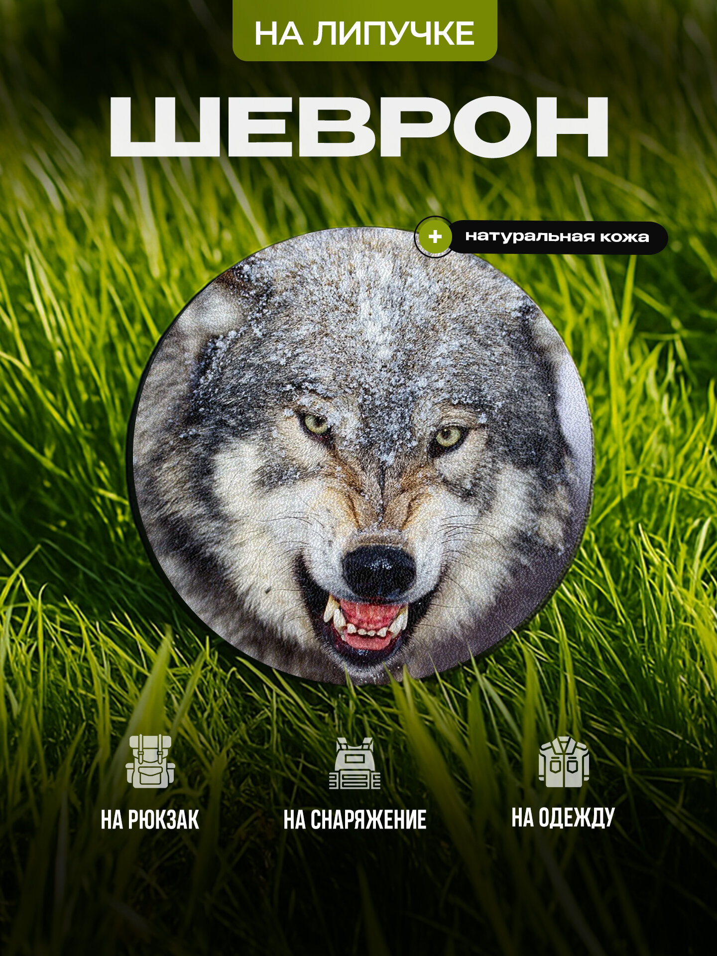 Шеврон IREVIVE кожаный с принтом Злой волк на липучке, для военного, аксессуар на форму, рюкзак, подарок солдату