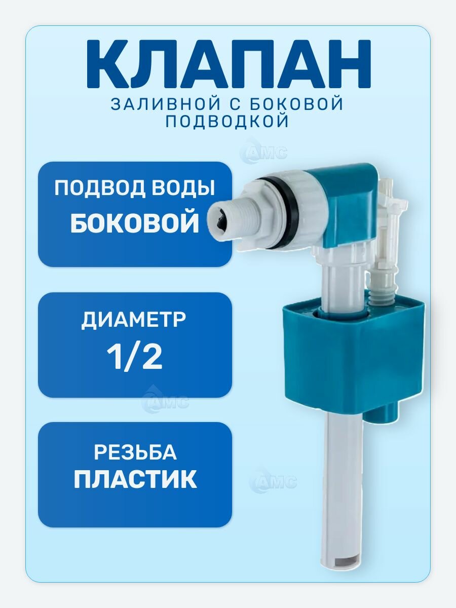 Клапан заливной 1/2" для бачка с боковой подводкой Millennium