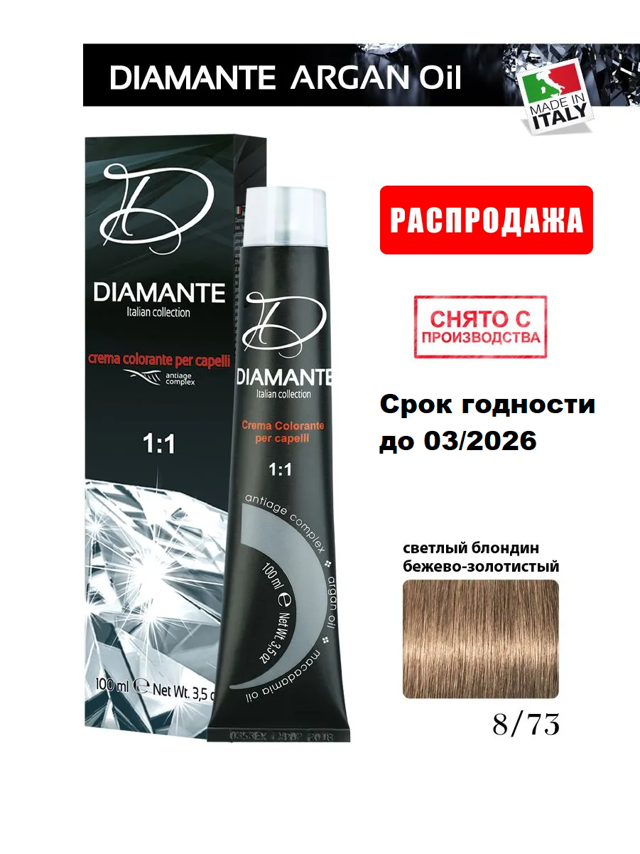 Крем-краска DIAMANTE Argan Oil 8/73, 100 мл