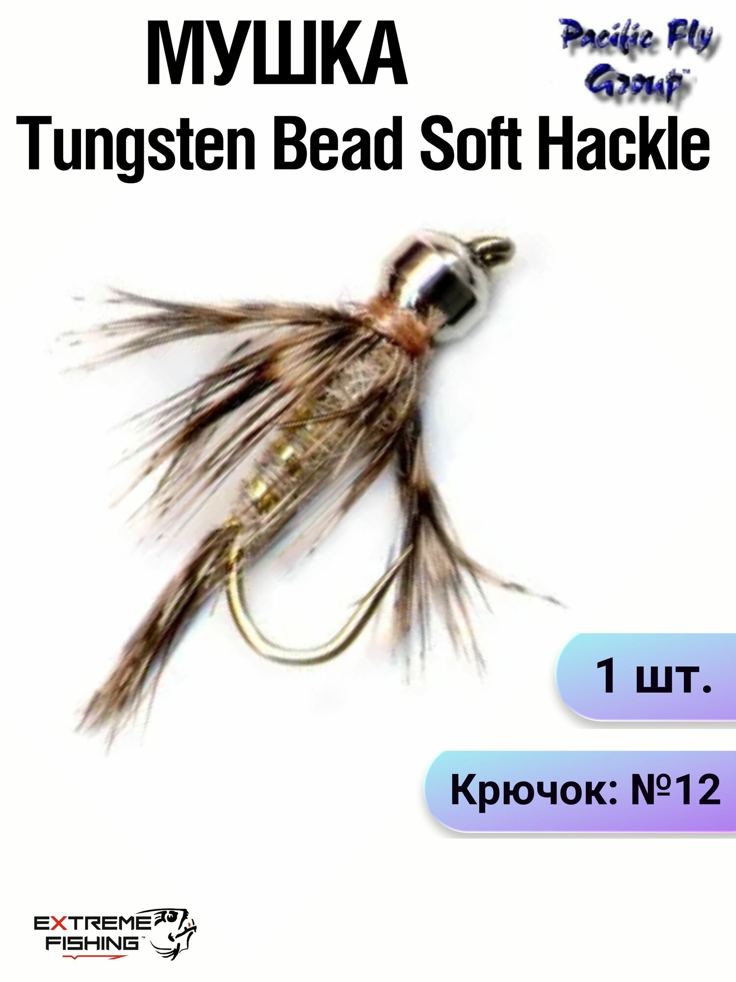 Мушка PFG Tungsten Bead Soft Hackle-Hare's Ear №12, (BT119HE)