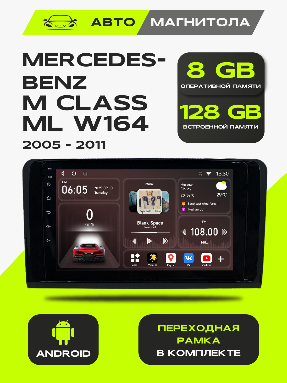 Андроид магнитола Mercedes-Benz M Class ML W164 (2005-2011) , 8/128GB, Мерседес Бенц М класс + Переходная рамка