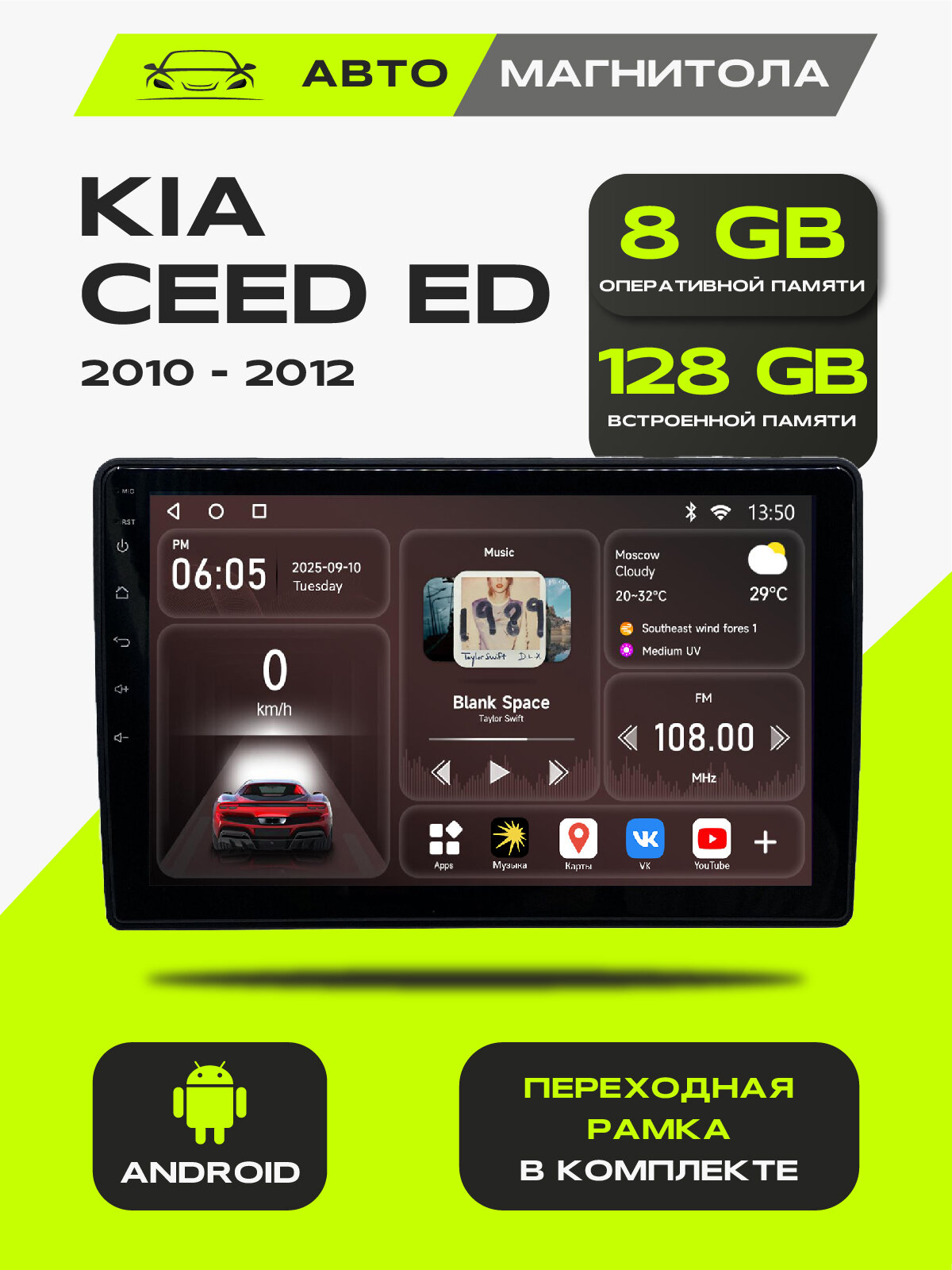 Андроид магнитола KIA Ceed ED (2010-2012) рестайлинг, 8/128GB, / + Переходная рамка