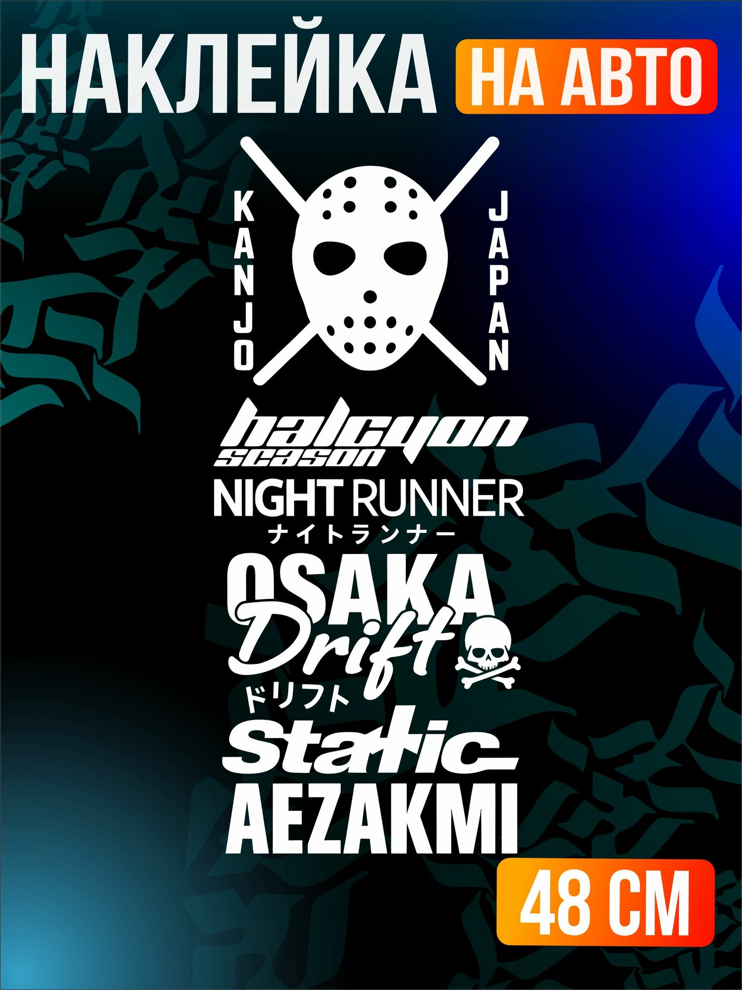 Наклейки на авто на стекло дорожка Jdm аниме anime