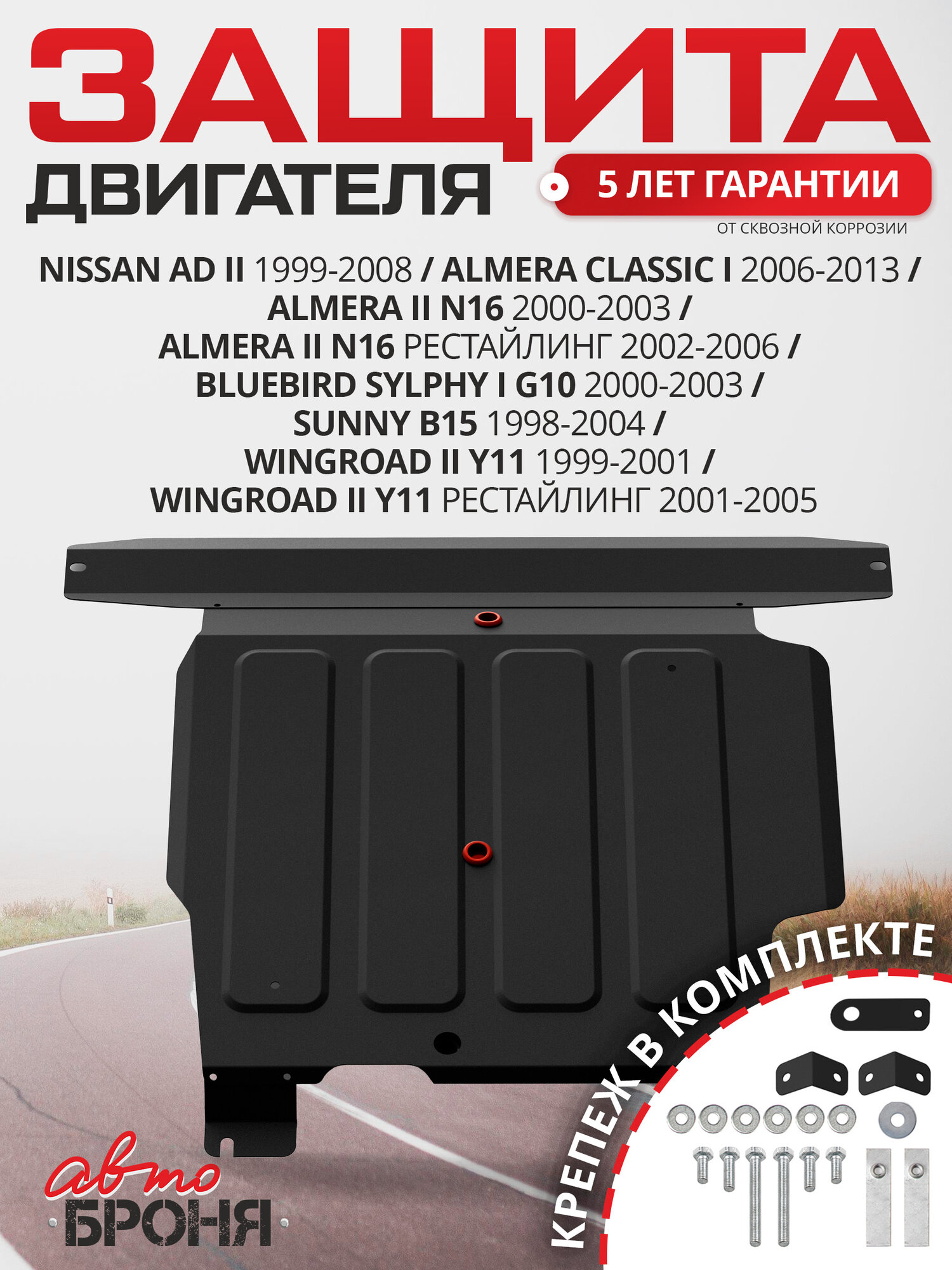 ЗК и КПП АвтоБроня Nissan AD Van 1999-08/Almera 2000-13/Bluebird Sylphy 2000-03/Sunny 1998-04/Wingroad FWD 1999-05, 111.04101.1