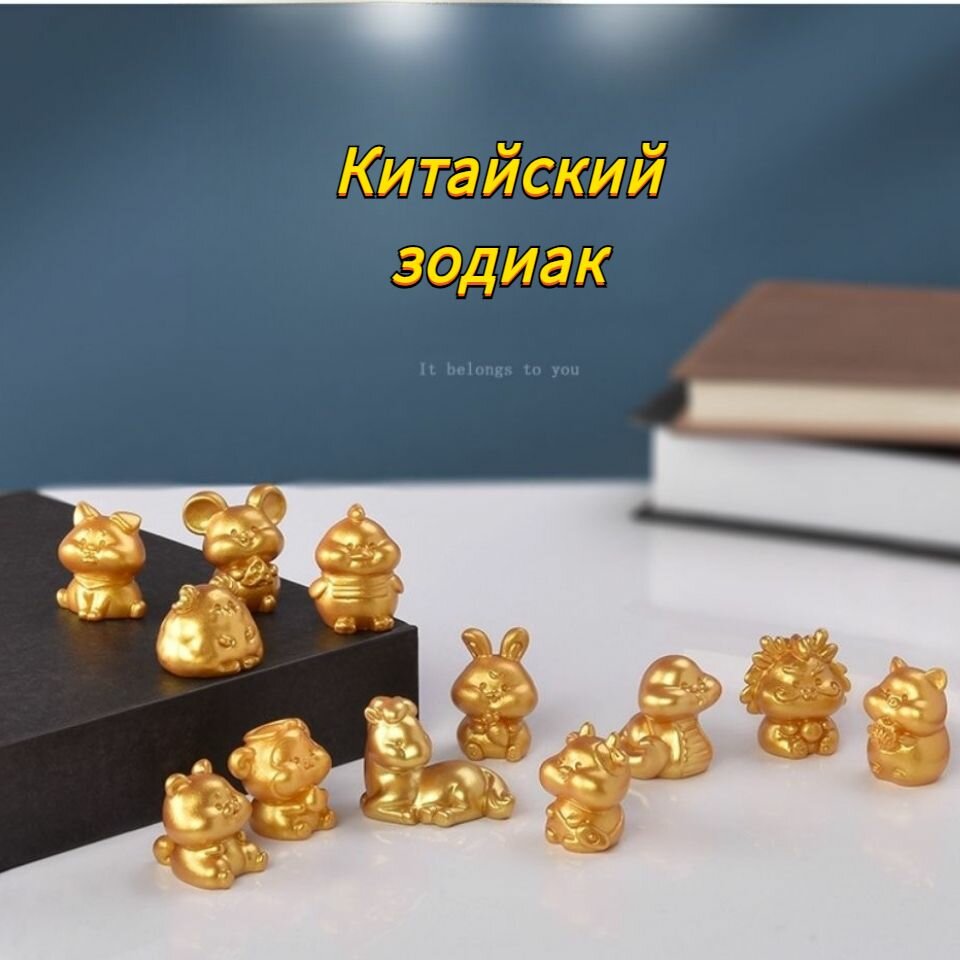 Декор и интерьер Декоративный двенадцать животных китайского зодиака 4см*3см 12шт