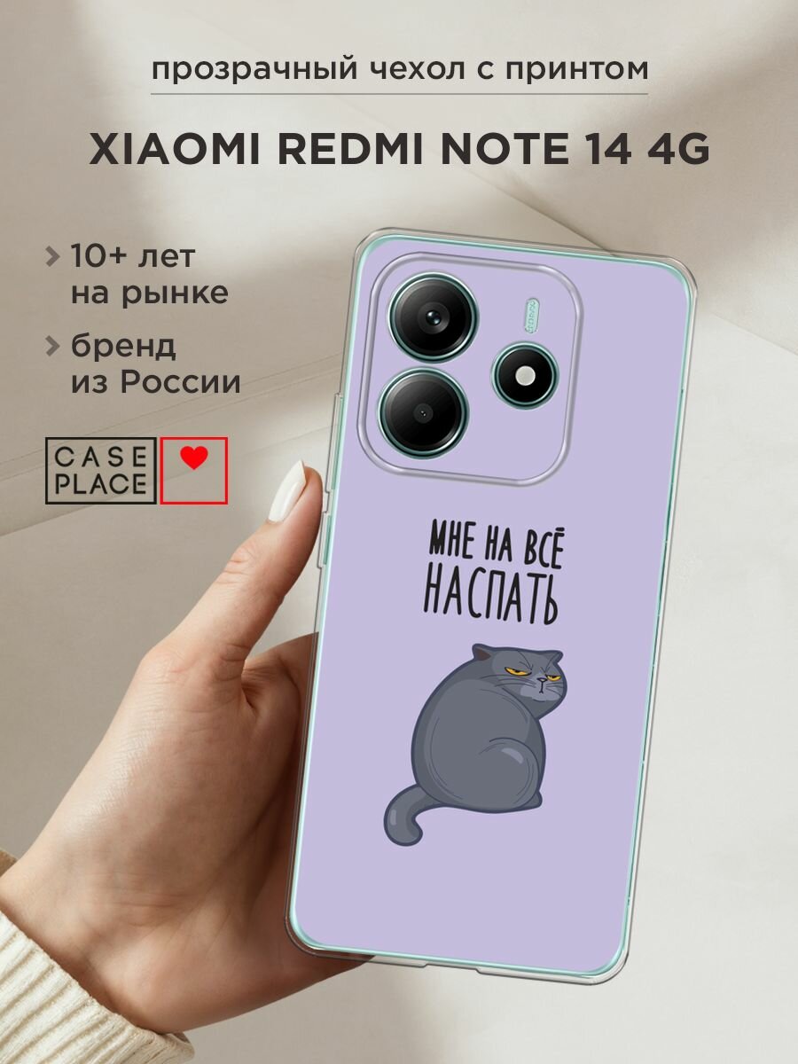 Чехол на Xiaomi Redmi Note 14 4G / Редми Нот 14 4G с принтом "Ну и наспать"