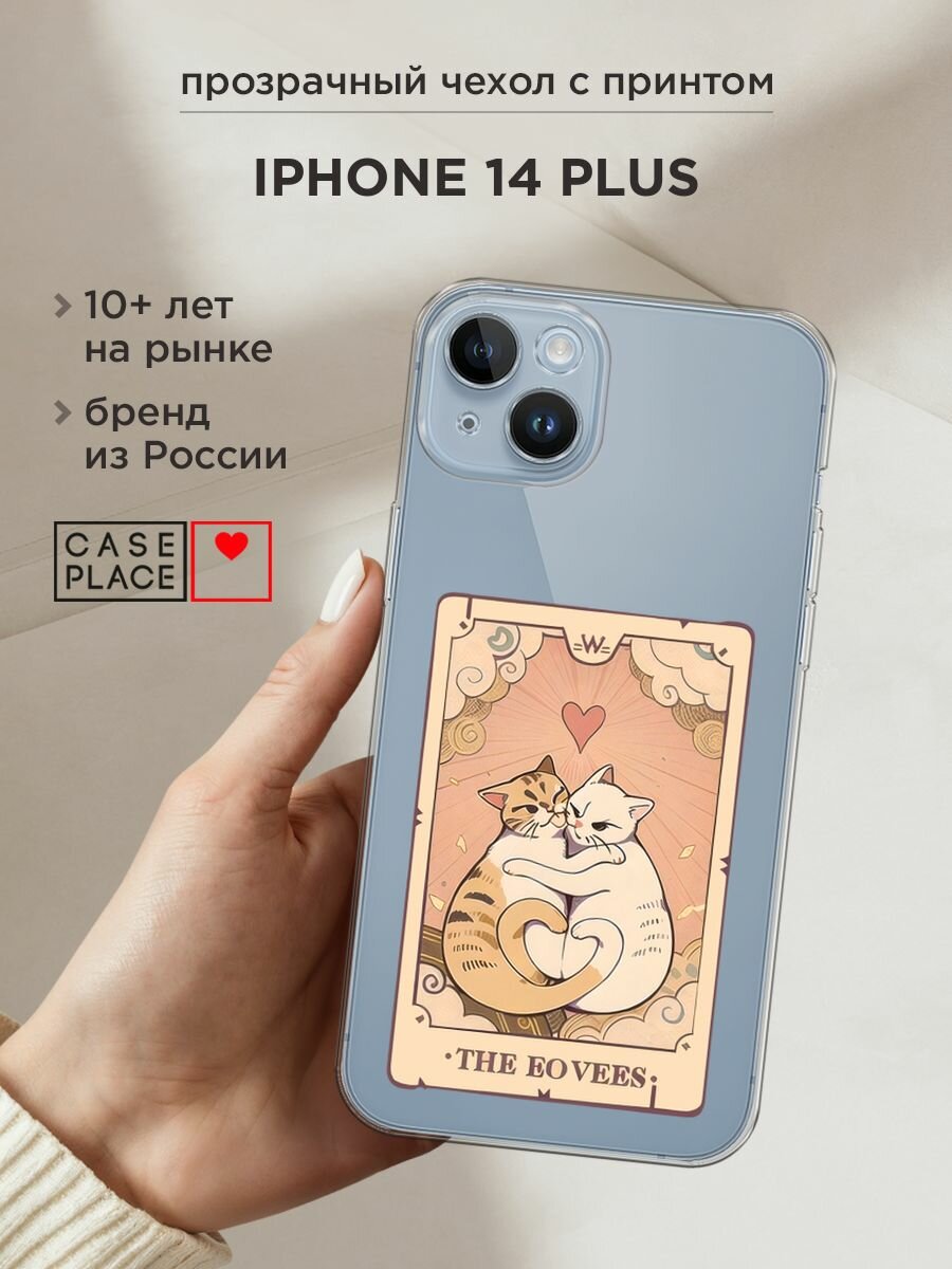 Чехол на Apple iPhone 14 Plus / Айфон 14 Плюс с принтом "The lovers cats 2 - 14 февраля", прозрачный
