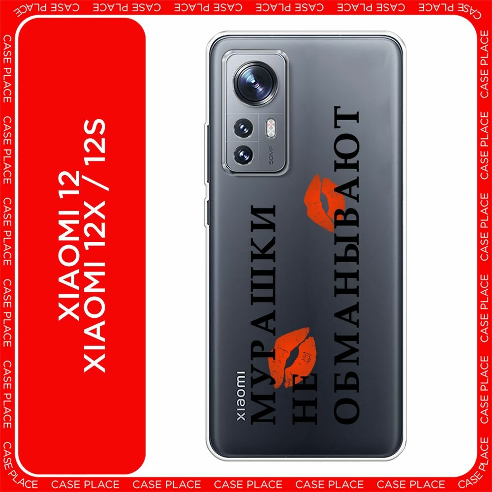 Чехол на Xiaomi 12/12X/12S / Сяоми 12/12X/12S с принтом "Мурашки не обманывают 1 - 14 февраля", прозрачный