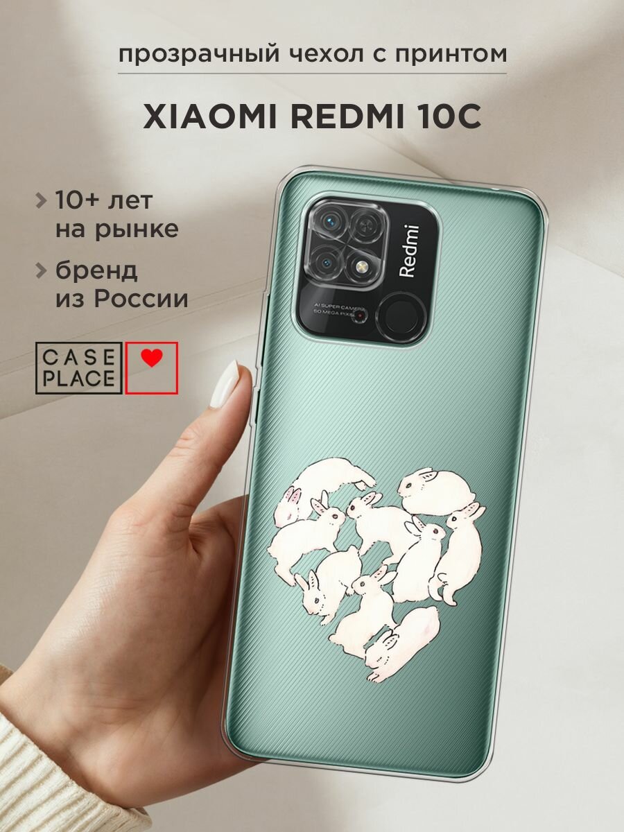 Чехол на Xiaomi Redmi 10C / Сяоми Редми 10C с принтом "Сердечко из кроликов 2 - 8 марта", прозрачный