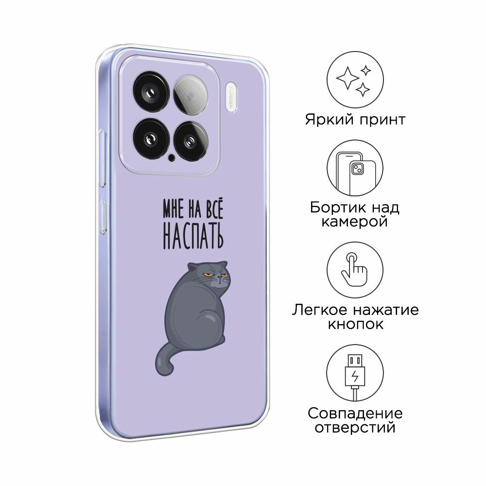 Силиконовый чехол на Xiaomi 15 / Сяоми 15 с принтом "Ну и наспать" — фото 1