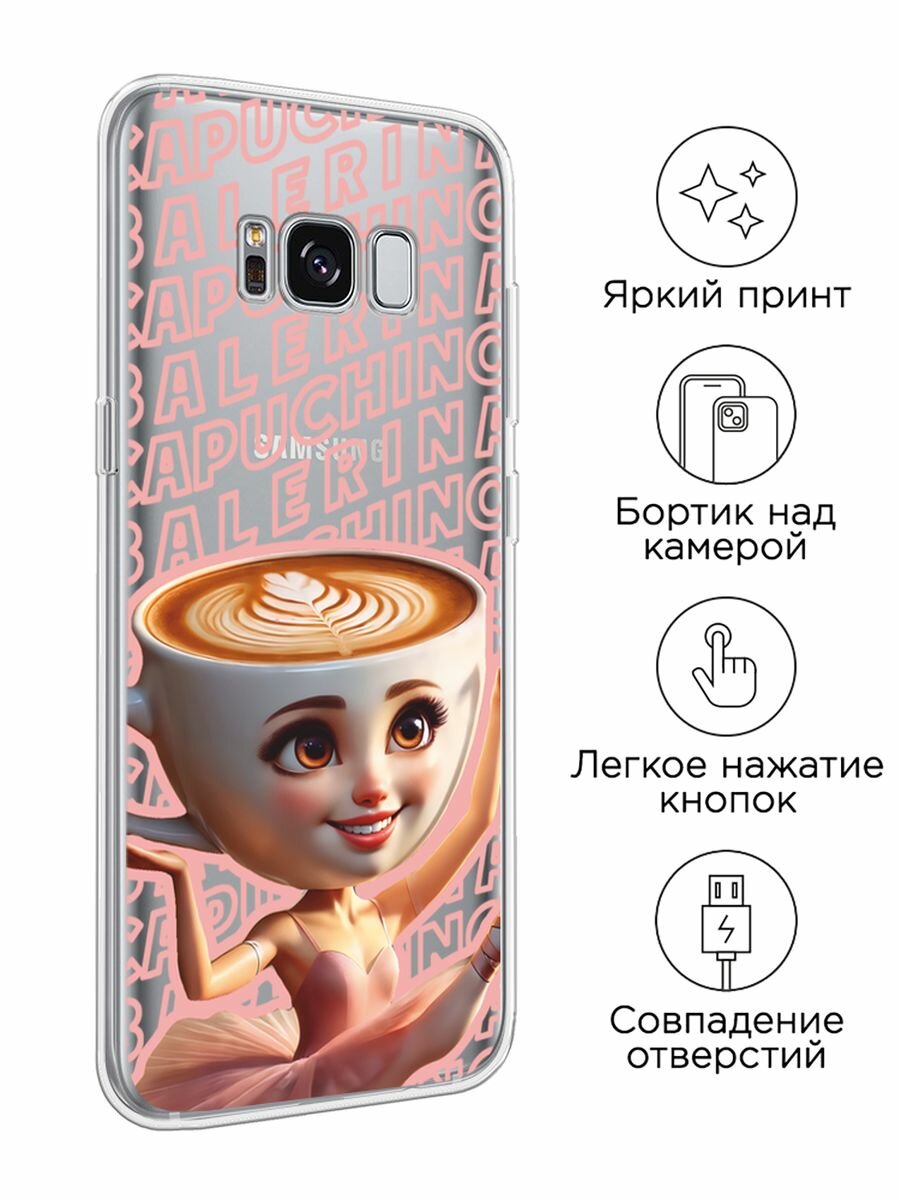 Чехол на Samsung Galaxy S8 / Самсунг Галакси С8 с принтом "Балерина капучино 2", прозрачный — фото 1