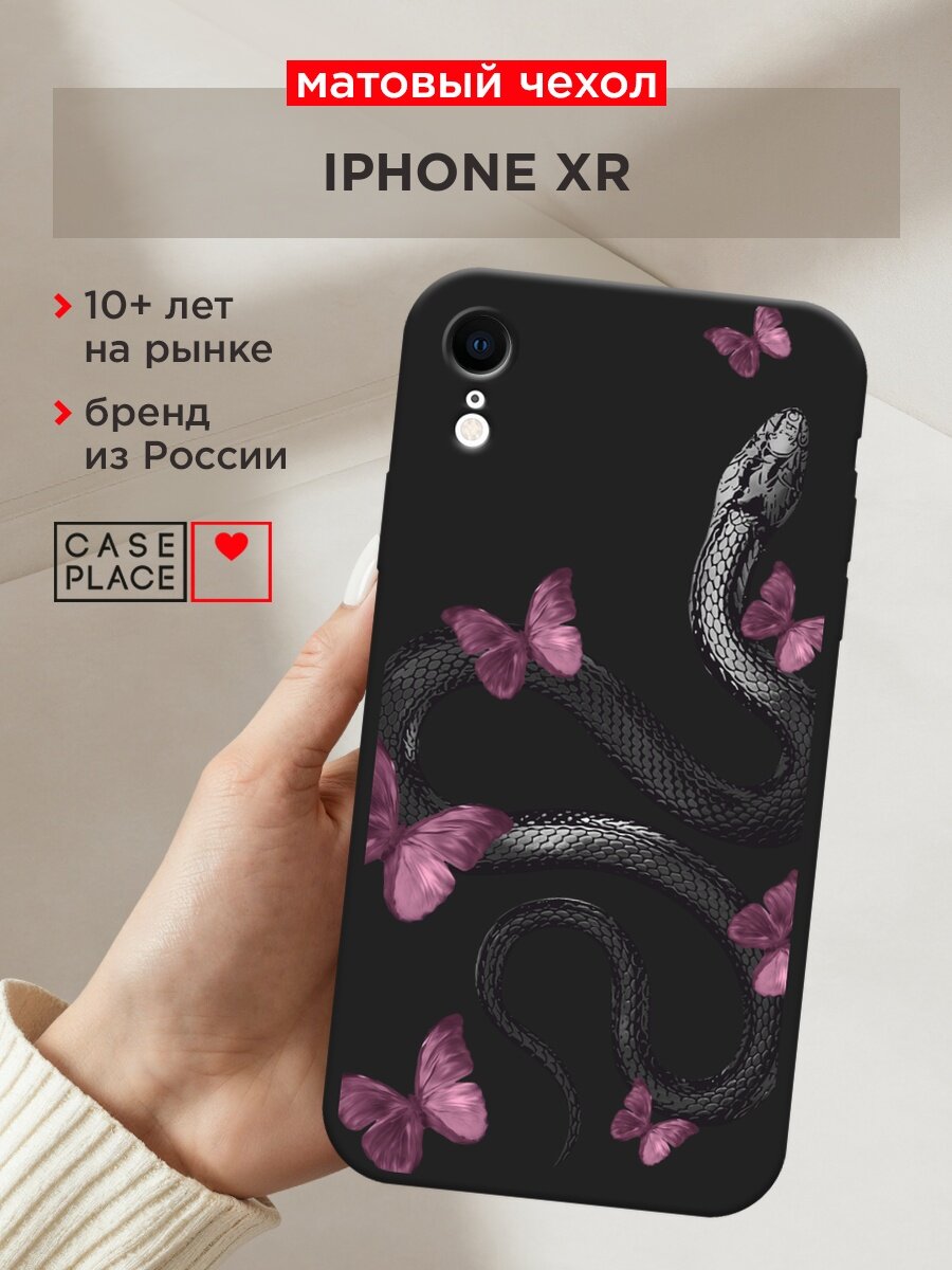 Черный матовый чехол на Apple iPhone XR / Айфон XR с принтом "Змея и бабочки"