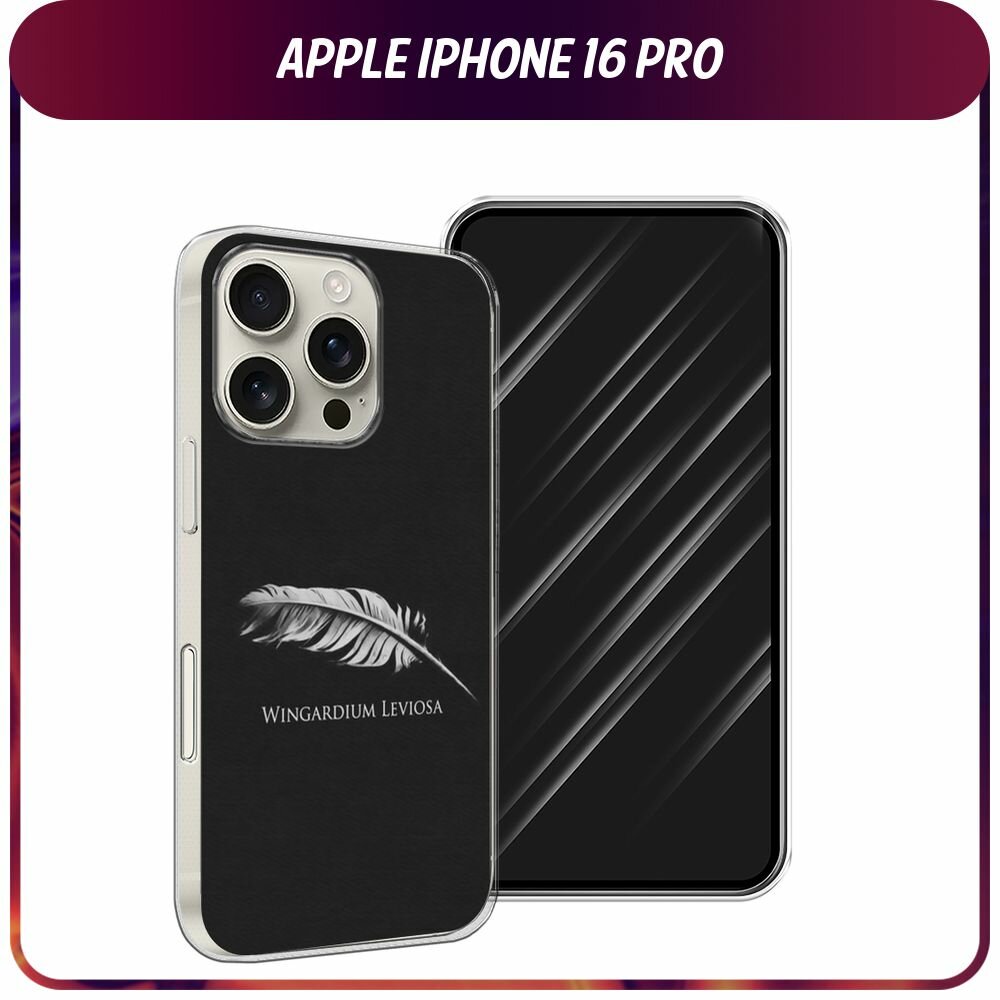 Чехол на Apple iPhone 16 Pro / Айфон 16 Про с принтом Wingardium Leviosa