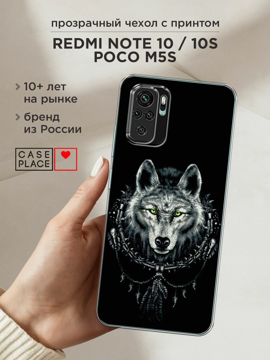 Чехол на Xiaomi Redmi Note 10/Note 10S/Poco M5s / Сяоми Редми Нот 10/Нот 10S/Поко M5s с принтом "Волк оберег"