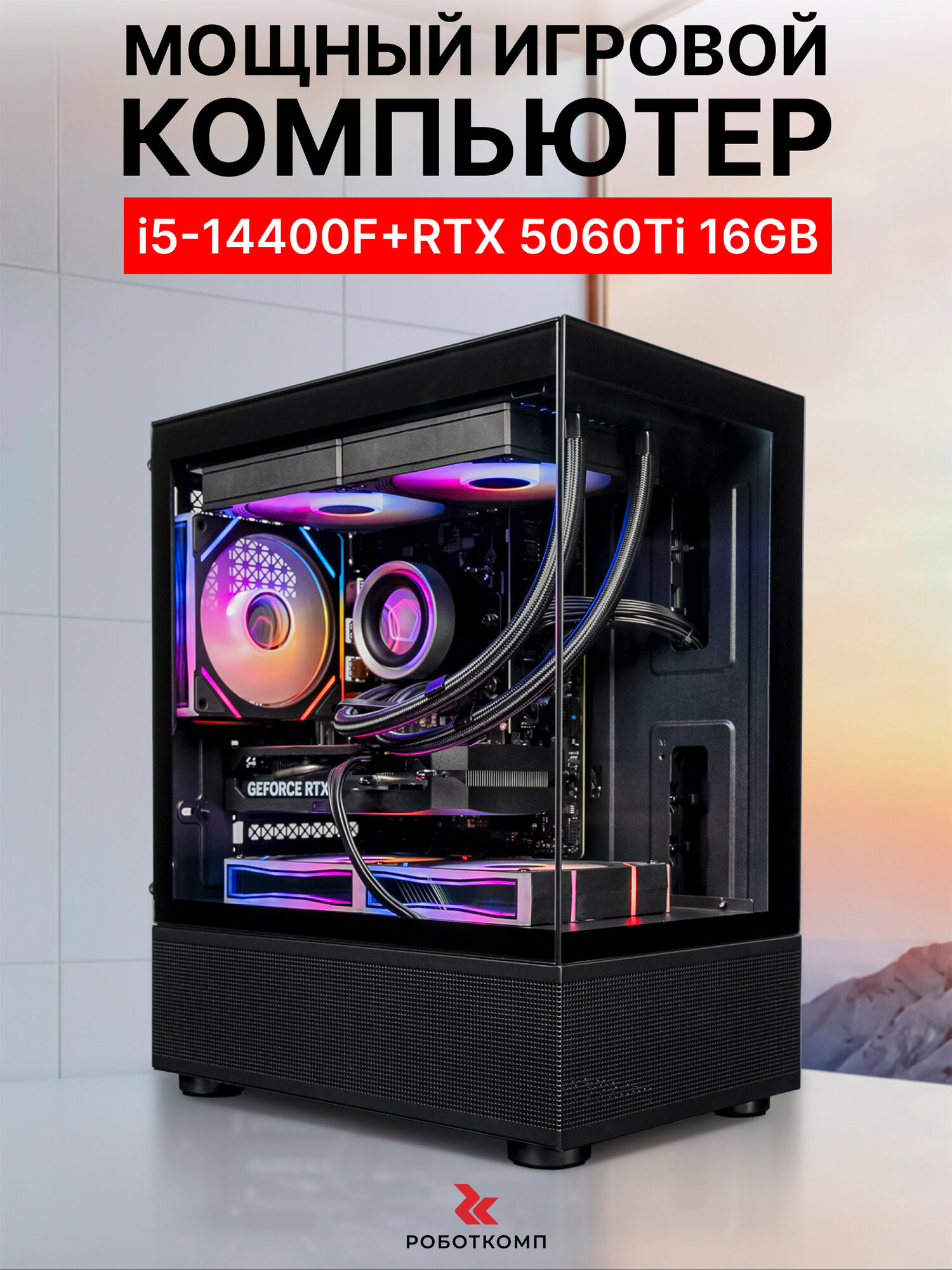 Игровой компьютер Robotcomp M-16 3.0 V3 Plus Aqua Mini Intel Core i5-14400F 2.5-4.7 GHz - 10 Core / 32GB DDR4 / 960GB SSD PCI-E / GeForce RTX 5060 Ti 16GB