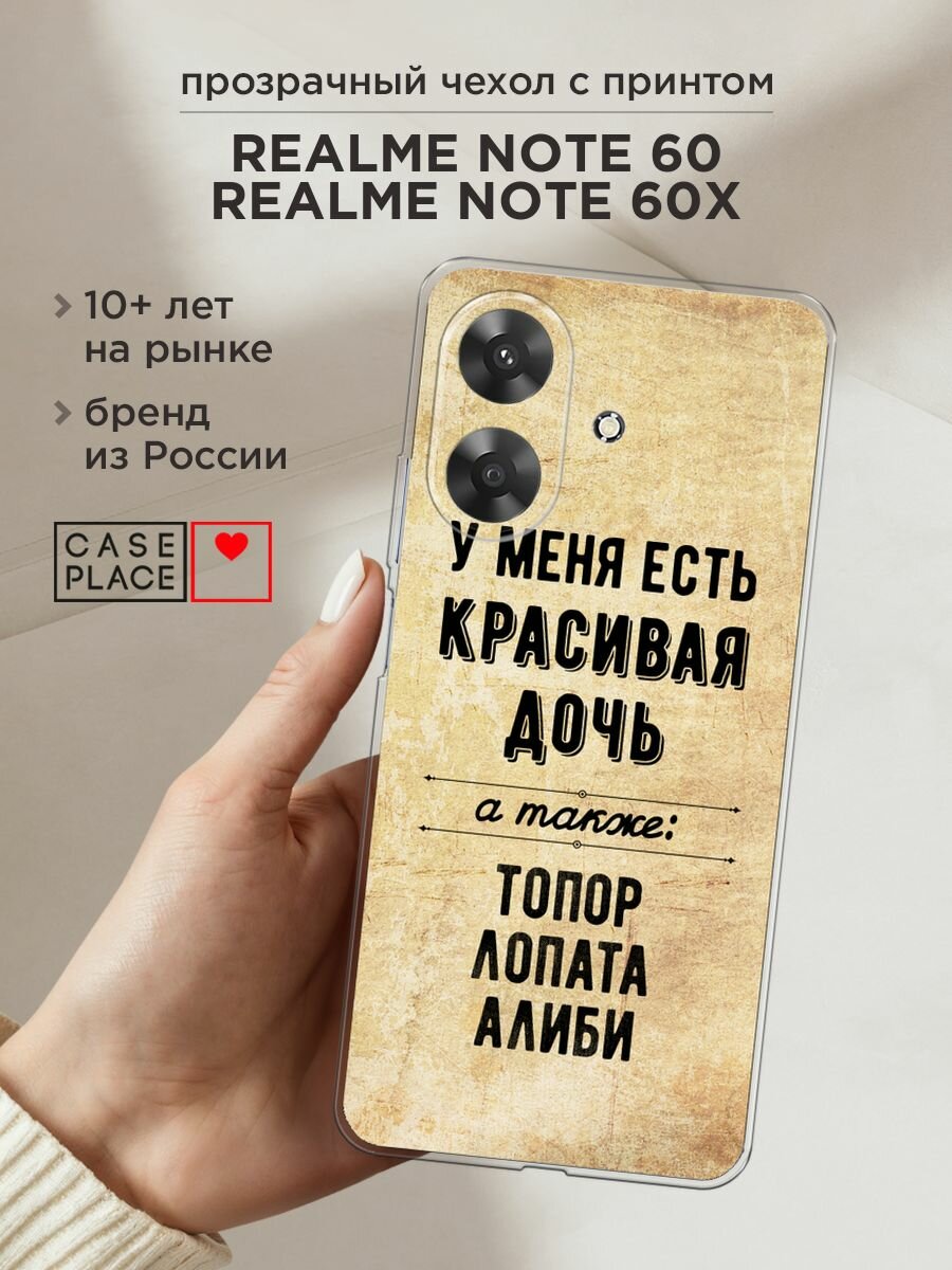 Чехол на Realme Note 60/60X / Реалми Нот 60/60X с принтом "Красивая дочь"