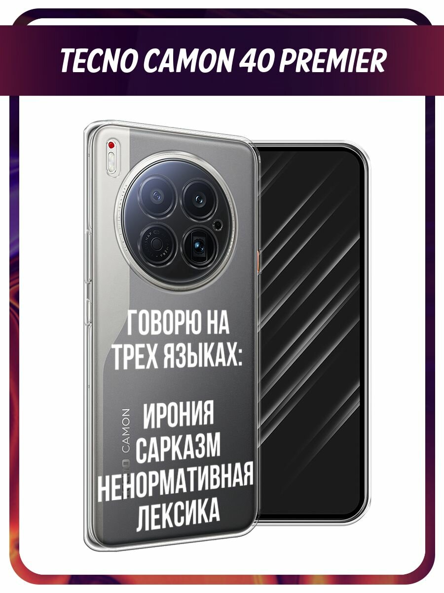 Чехол на Tecno Camon 40 Premier / Текно Камон 40 Премьер с принтом "Мои языковые способности", прозрачный