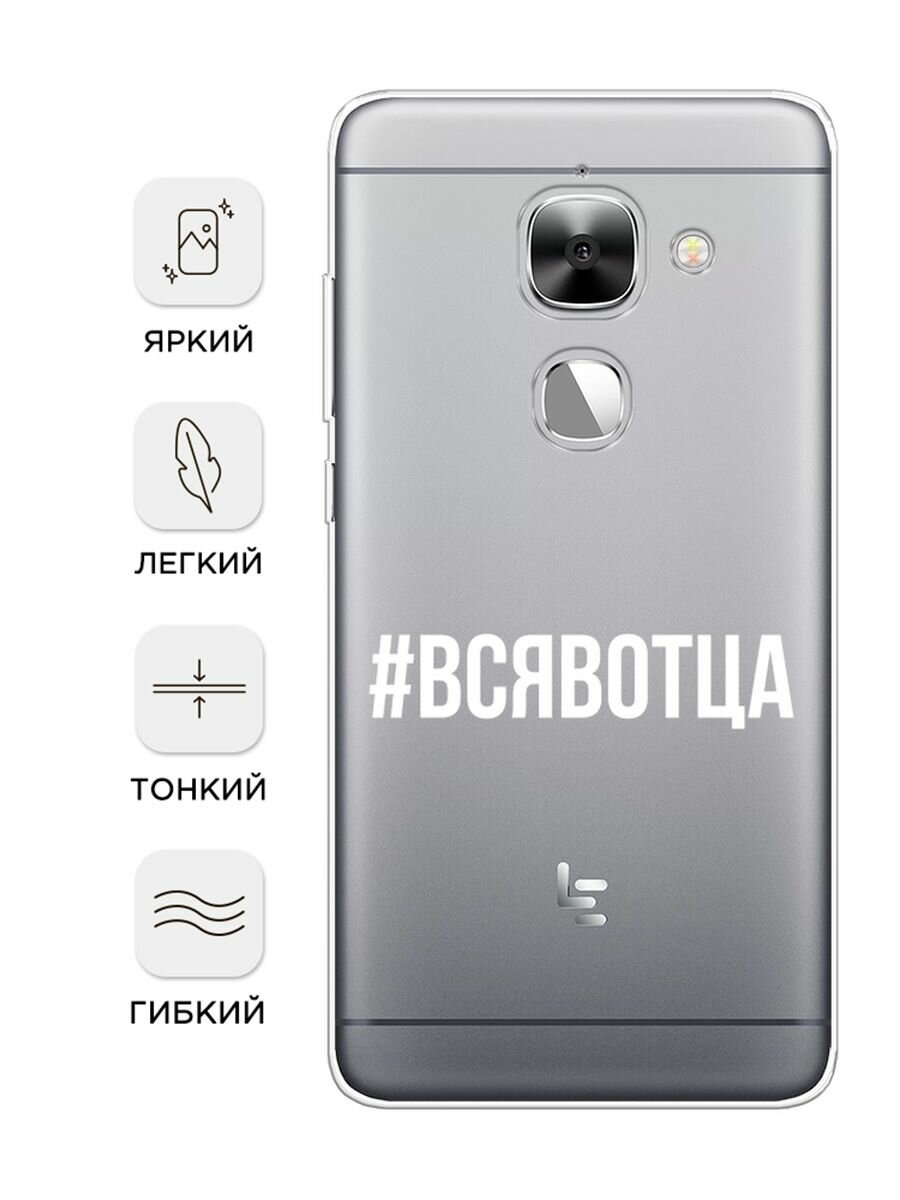 Чехол на LeEco Le 2/2 pro / Лееко Ле 2/2 про с принтом "Всявотца", прозрачный — фото 1