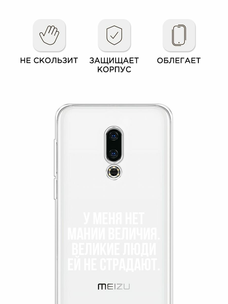 Чехол на Meizu 16th / Мейзу 16th с принтом Мания величия, прозрачный — фото 1
