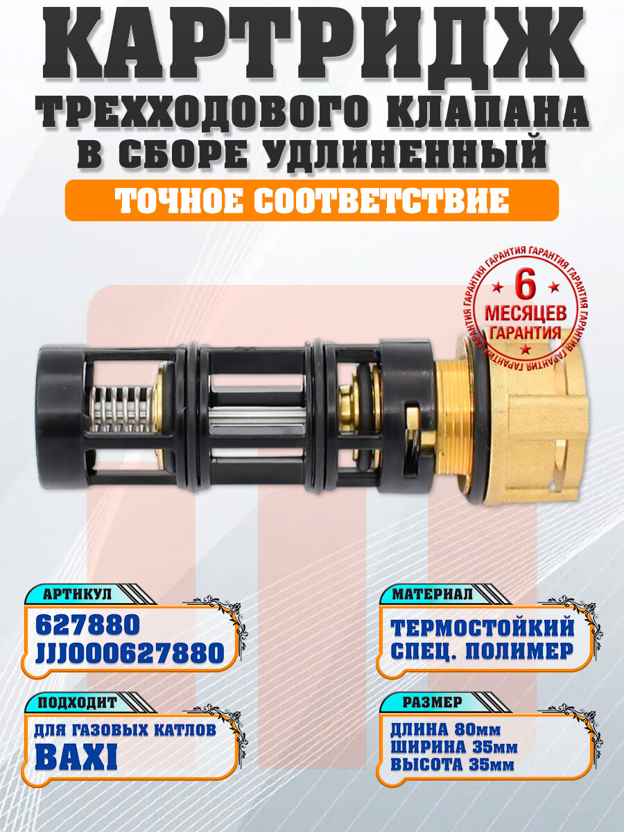 Картридж трехходового клапана удлиненный для котлов BAXI ECO Four, Compact, LUNA, 627880, JJJ000627880