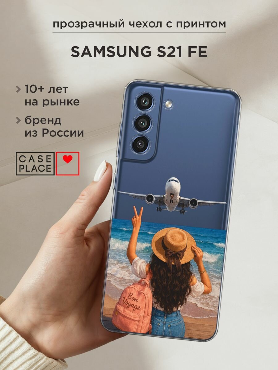 Чехол на Samsung Galaxy S21 FE 5G / Самсунг Галакси S21 FE с принтом "Bon Voyage", прозрачный