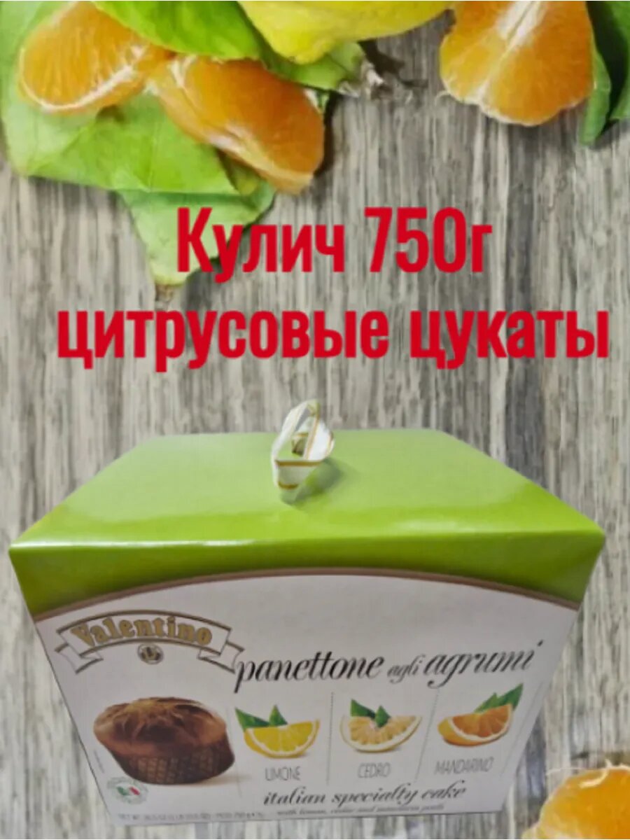 Итальянский кулич панеттоне с цитрусовыми цукатами 750г