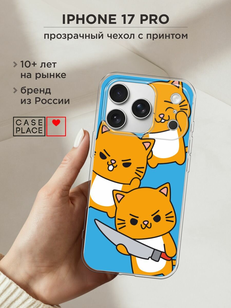 Чехол на Apple iPhone 17 Pro / Айфон 17 Про с принтом "Опасные котики"