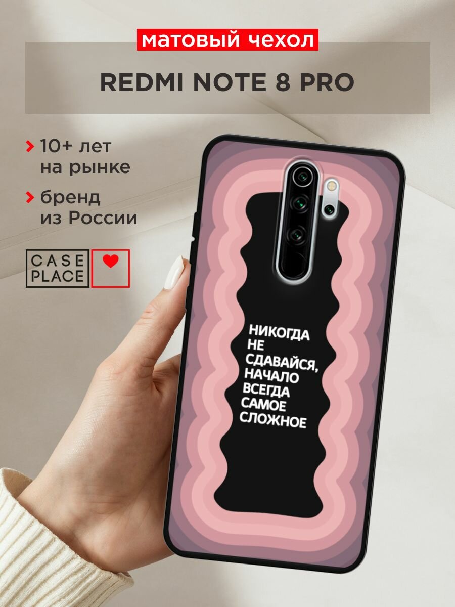 Черный матовый чехол на Xiaomi Redmi Note 8 Pro / Сяоми Редми Нот 8 Про с принтом "Никогда не сдавайся"