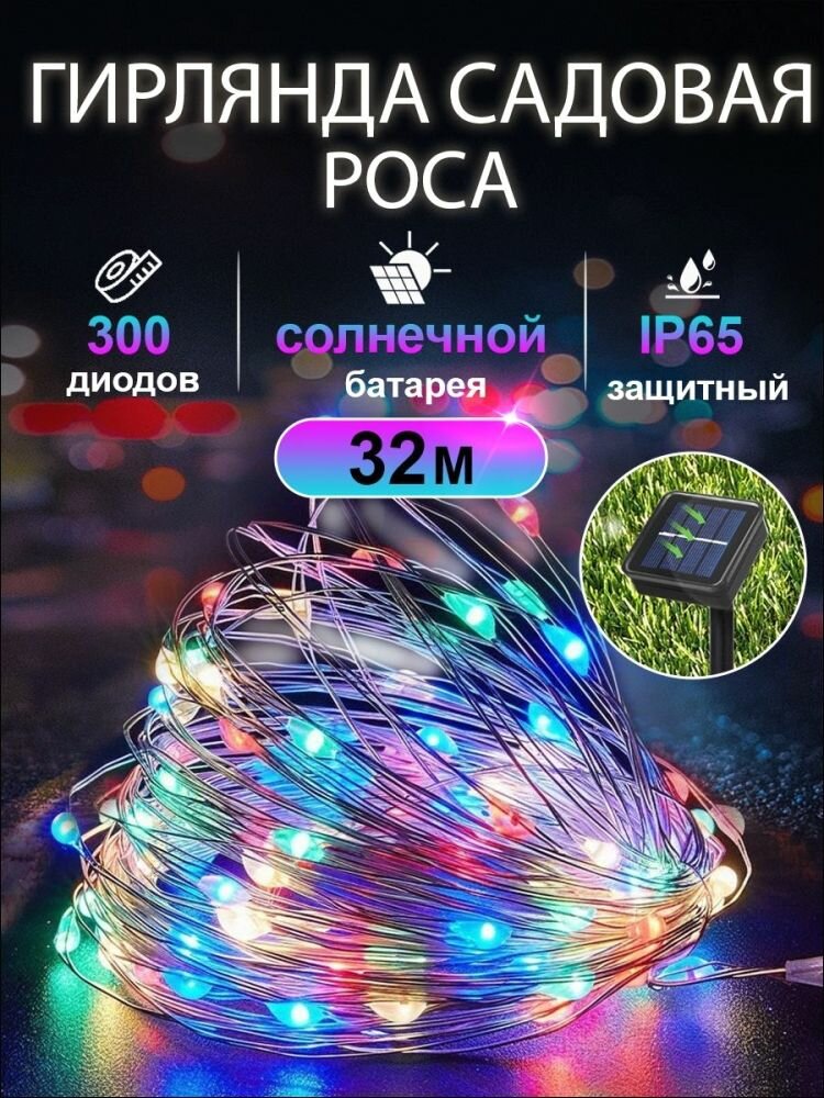 Гирлянда на солнечной батарее уличная 300 ламп, 32 м / Светодиодная уличная нить роса
