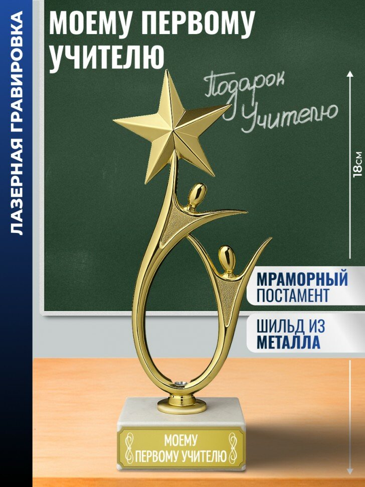 Статуэтка "Моему первому учителю" со звездой (18 см)