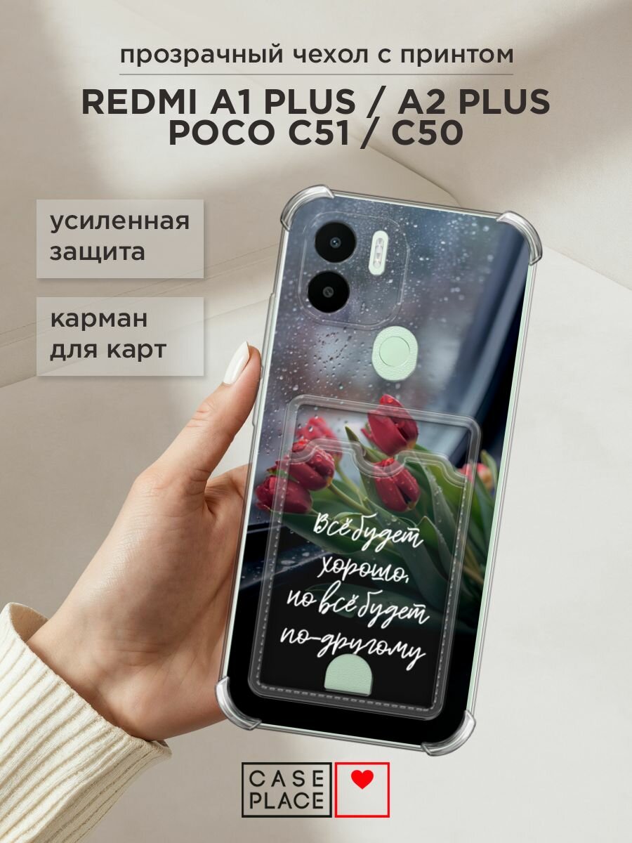Чехол на Xiaomi Redmi A1 Plus/A2 Plus/Poco C51/C50 (Редми A1+/A2+/Поко C51/C50) с картой и принтом "Всё будет хорошо"